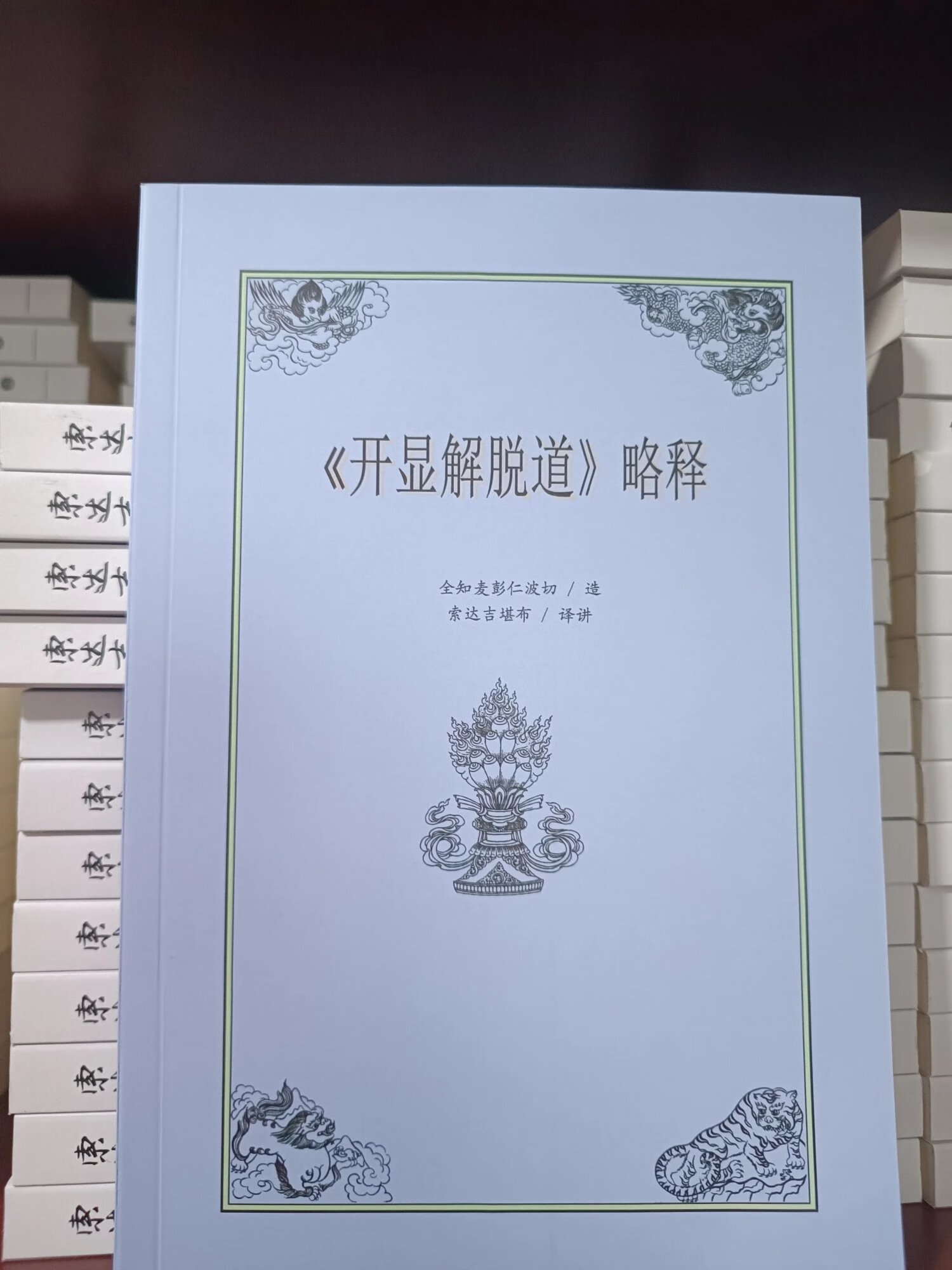 开显解脱道略释 索达吉堪布译讲 全知麦彭仁波切造