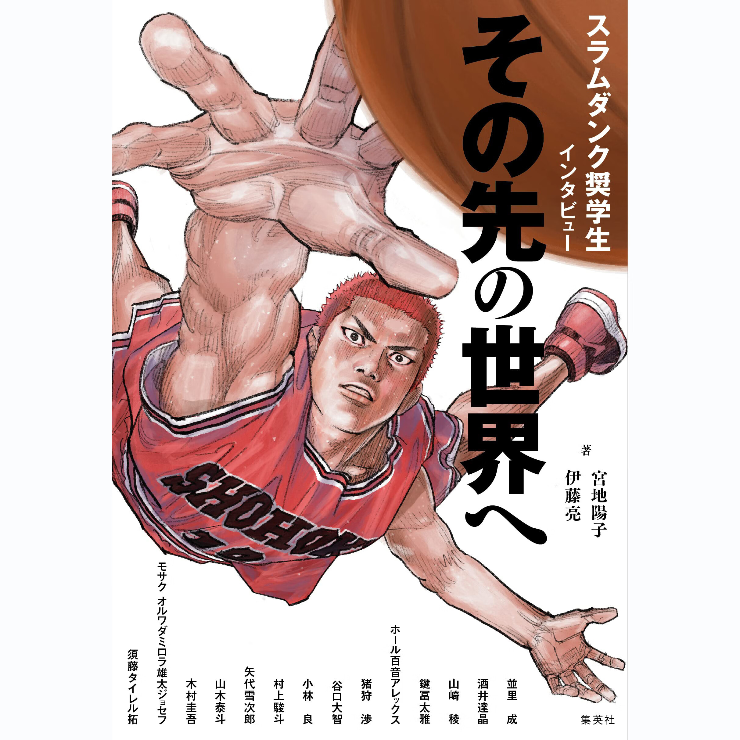 现货 日版 その先の世界へ 灌篮高手奖学金学生访谈集 走向未来