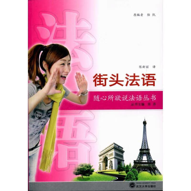 街头法语