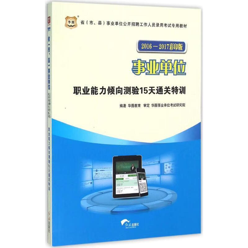 2016-2017-事业单位职业能力倾向测验15天通关特训-彩印版