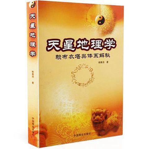 天星:赖布衣 堪舆体系解秘赖公赖雅浩催官篇学