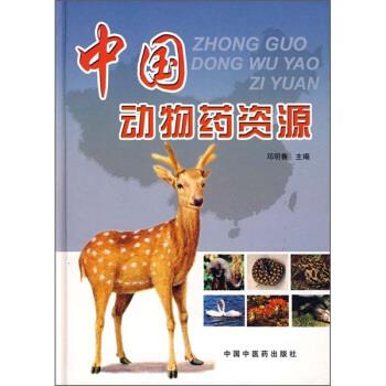中国动物药资源 邓明鲁 编