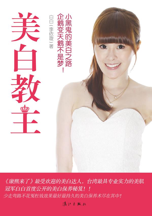 美白 时尚/美妆 白白[李依璇]著 漓江出版社      9787540754051