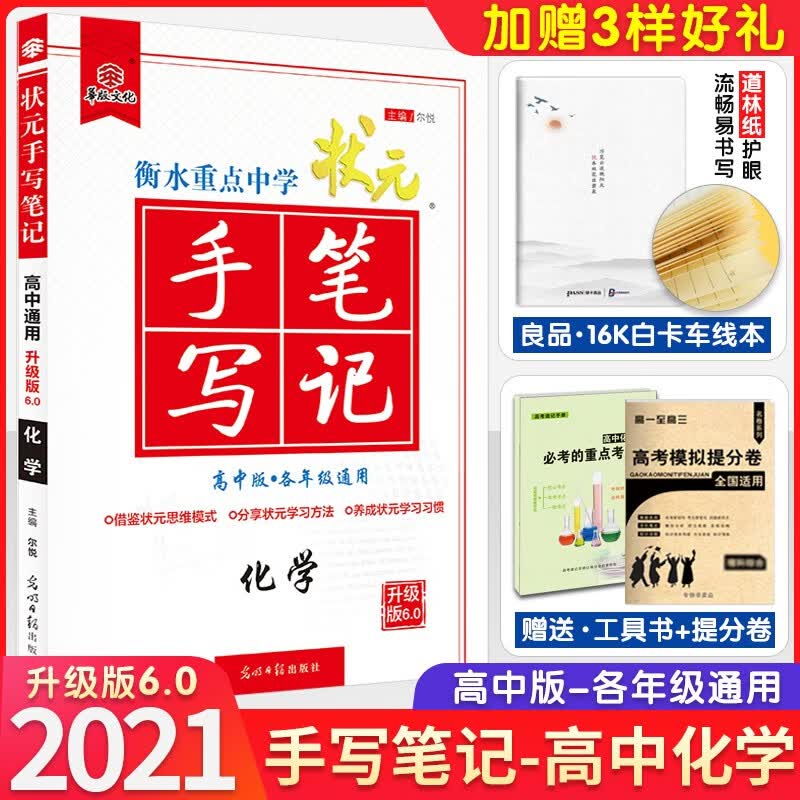 衡水重点中学状元手写笔记高中化学 提分笔记化学 升级版6.0高考状元笔记高一高二高三高考总复习资料