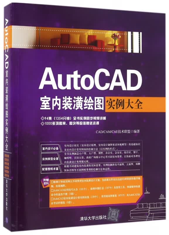 AutoCAD室内装潢绘图实例大全(附光盘)