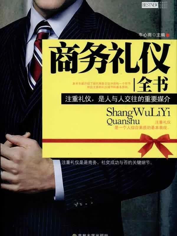 商务礼仪全书【好书，下单速发】