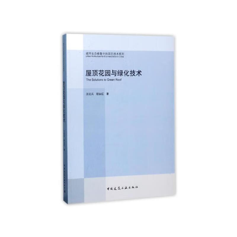 屋顶花园与绿化技术