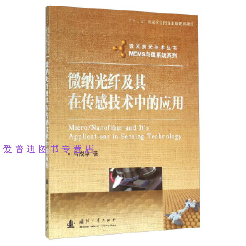 微纳光千及其在传感技术中的应用54 11 马成举【，放心购买】