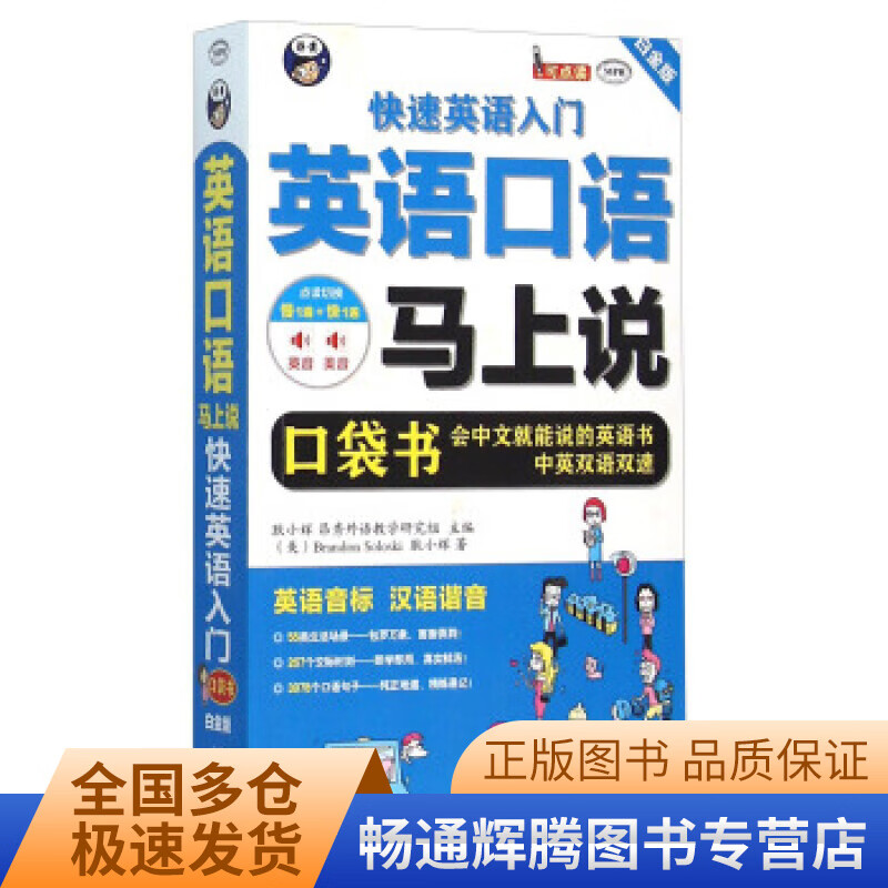 英语口语马上说 快速英语入门【好书】