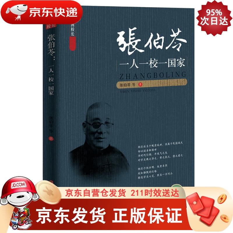 张伯苓：一人一校一国家 中国文史出版社 9787520506021