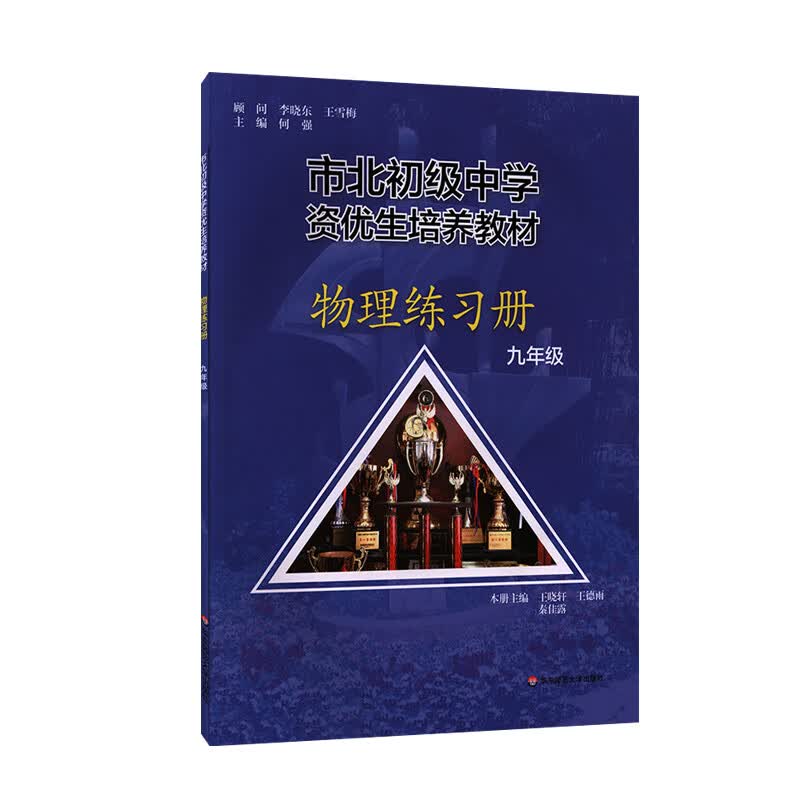 市北初级中学资优生培养教材 练习册 物理 八年级九年级 初二初三 配套上海教材 自招竞赛中 物理_九年级_练习册 初中通用