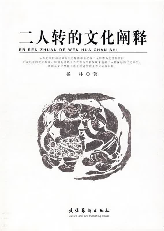二人转的文化阐释 杨朴 著 文化艺术出版社 9787503932786