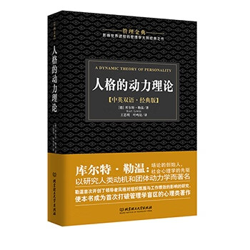 人格的动力理论-管理金典