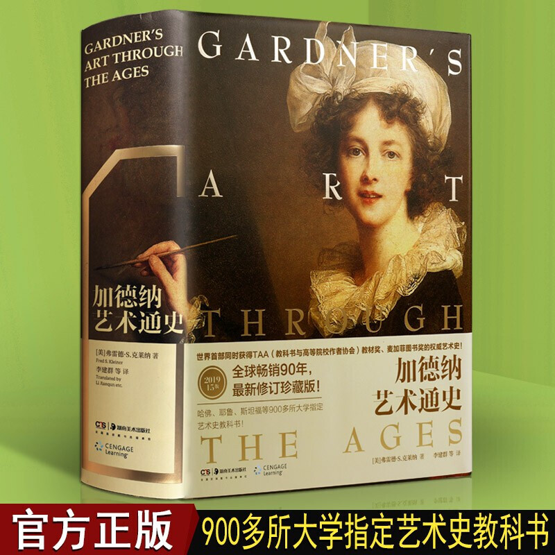 加德纳艺术通史 西方艺术史研究书籍 大学艺术史教材书 湖南美术出版社
