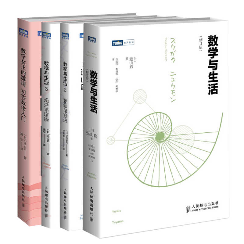 预售 日本数学教育全4册数学与生活123+与连续+要领与方法 数学女王的邀请 初等数论入门 数学