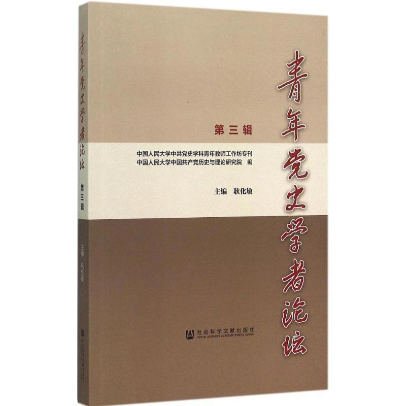 青年党史学者论坛 第三辑