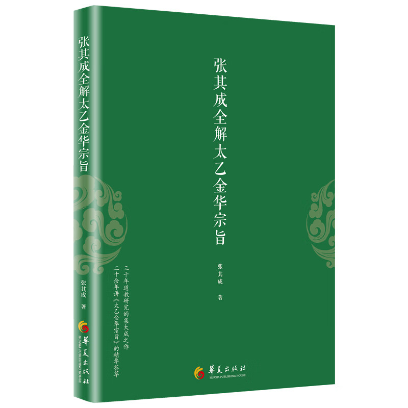 张其成全解太乙金华宗旨 张其成 原版原文+今译译文 领悟传统道教 道家修炼养生宝典内丹修炼丹道养生原理 哲
