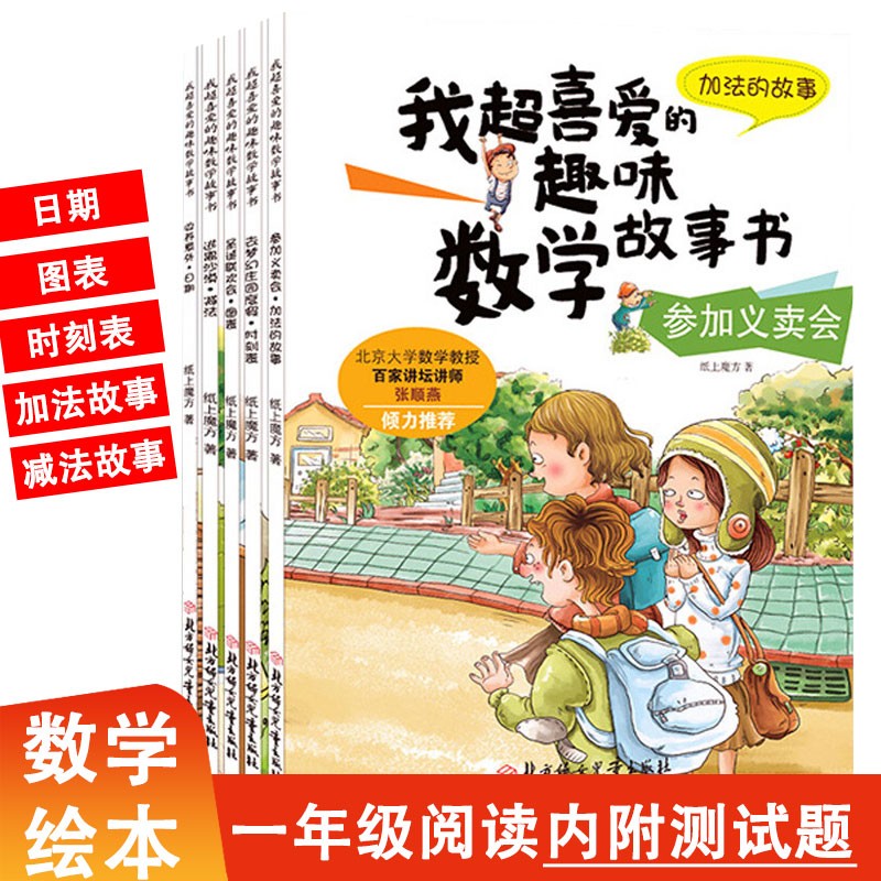 我超喜爱的趣味数学故事书全5册一1年级日期图表时刻表加法故事减法故事数学思维潜能开发大本彩图