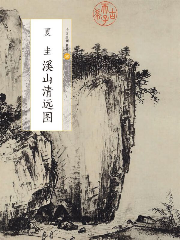 夏圭溪山清远图/中国绘画名品