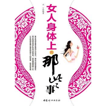 女人身体上的那些事 冯宁 著