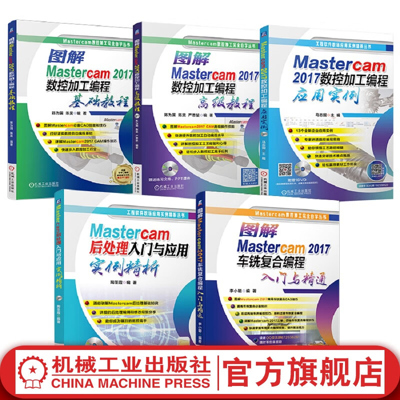 官网 Mastercam自学编程入门到精通套装 套装共5册 数控加工编程应用实例+基础教程+后处理入门与应用实例精析+高级教程+车铣复合编程 mastercam软件教程书籍
