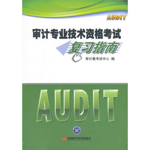 2014年初中级审计师资格考试复习指南【精选】