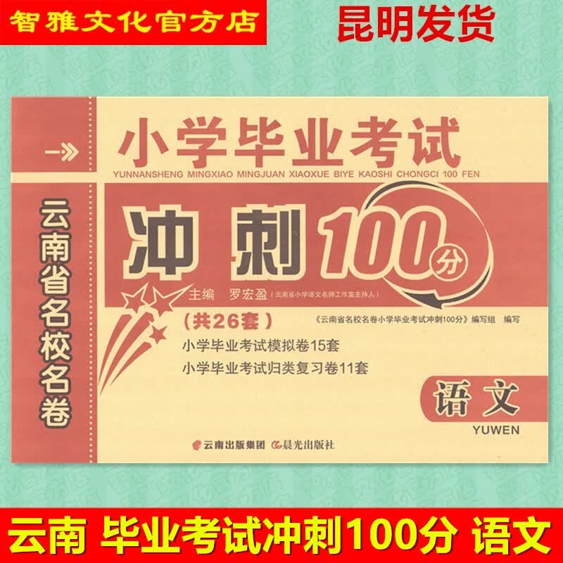 【昆明发货速发】云南省名校名卷小学毕业考试冲刺100分语文小升初总复习模拟试卷zywh