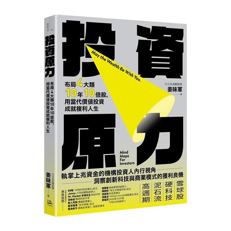 投资原力：布局4大类10年10倍股，用当代价值投资成就复利人生 方舟 姜昧军 台版书籍【神话典传】