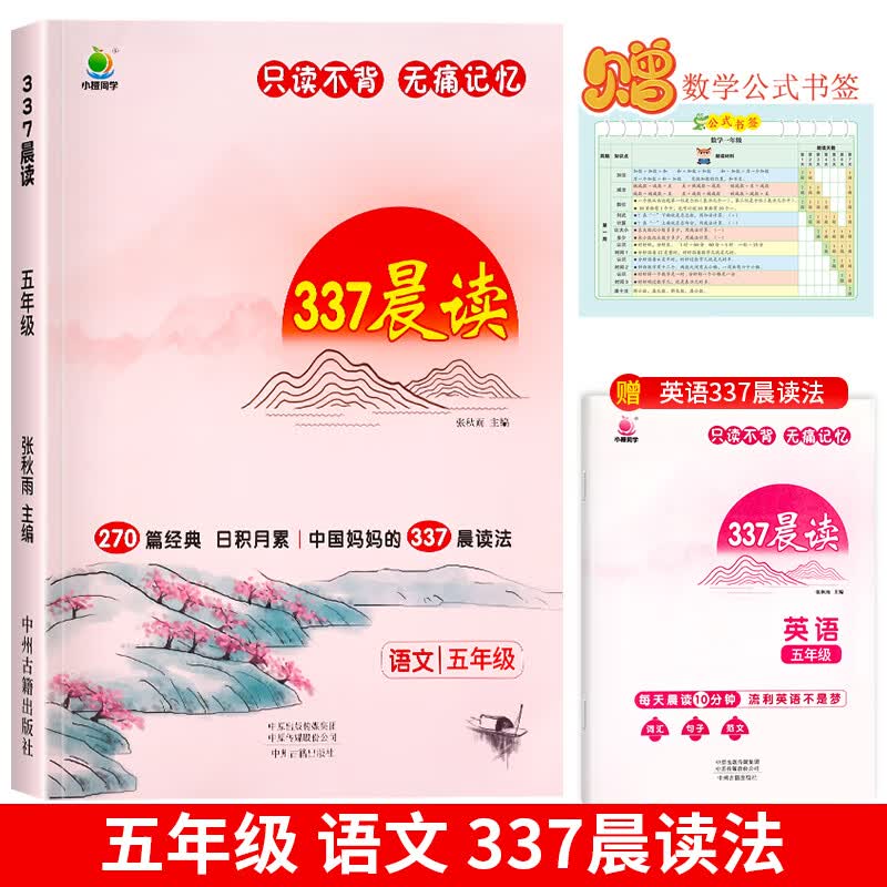小橙同学337晨读法晨读资料一二三四年级五六年级上下册早读晨诵暮读美文小古文小学生每日晨读经典美文100篇 【五年级】337晨读法（赠英语晨读+数学公式） 小学通用