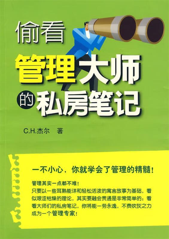 偷看管理大师的私房笔记