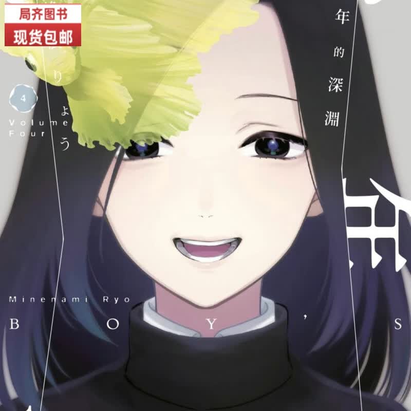 （24小时发货）全新现货包邮漫画 少年的深淵1-5册 峰浪りょう 漫画书/繁体中文 32开 4-5册（共2本）