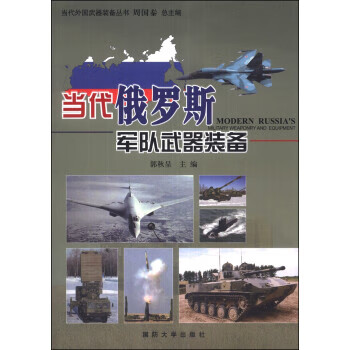 当代俄罗斯军队武器装备【特惠】