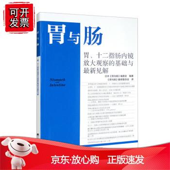 【胃、十二指肠内镜放大观察的基础与见解 胃与肠系列丛书 胃肠十二指肠消化道内镜检查 消化内科学医师参