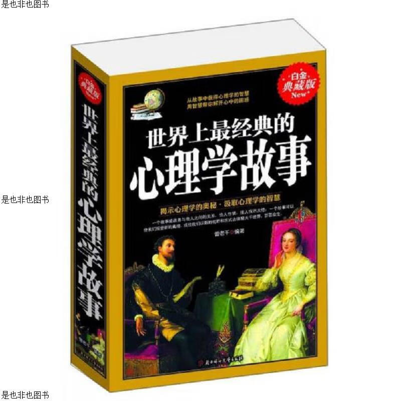 世界上最经典的心理学故事