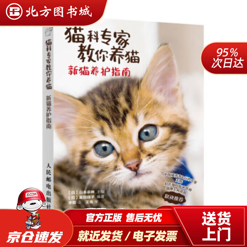【现货】猫科专家教你养猫新猫养护指南[日]山本宗伸,李阳人民邮电出版社 北方图书城