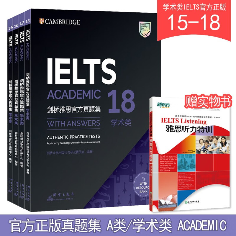 【4本】剑桥雅思官方真题集15-18 学术类 A类（赠听力特训）剑15-16-17-18 ACADEMIC 新东方引进官方试题