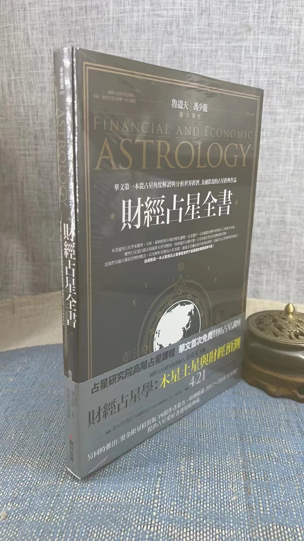 财经占星全书 平装（塑封） 鲁道夫,冯少龙 春光