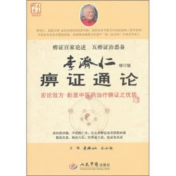 李济仁痹症通论 李济仁,仝小林 编【书】