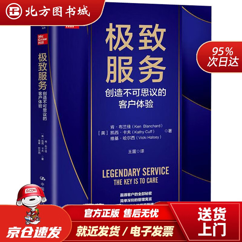 【现货】极致服务创造不可思议的客户体验肯·布兰佳,凯西·卡夫,维基·哈尔西 北方图书城
