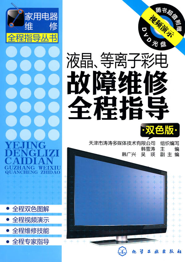 液晶等离子彩电故障维修全程指导 双色版 韩雪涛【，放心购买】