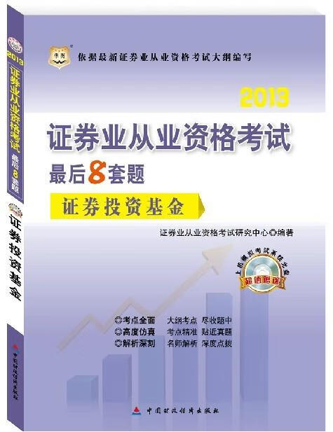 证券业从业资格考试后8套题证券投资基金 中国财政经济出版社 9787509540428