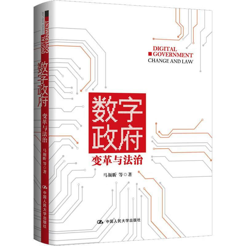 数字政府：变革与法治马颜昕中国人民大学出版社有限公司9787300289564 社会科学书籍