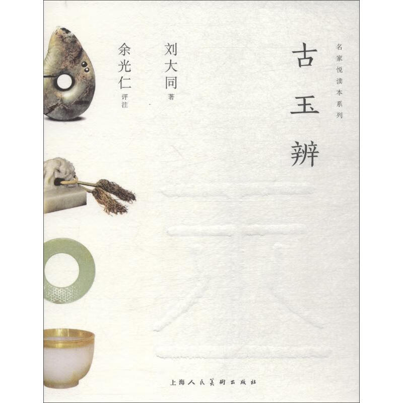 古玉辨 刘大同 艺术/艺术品拍卖
