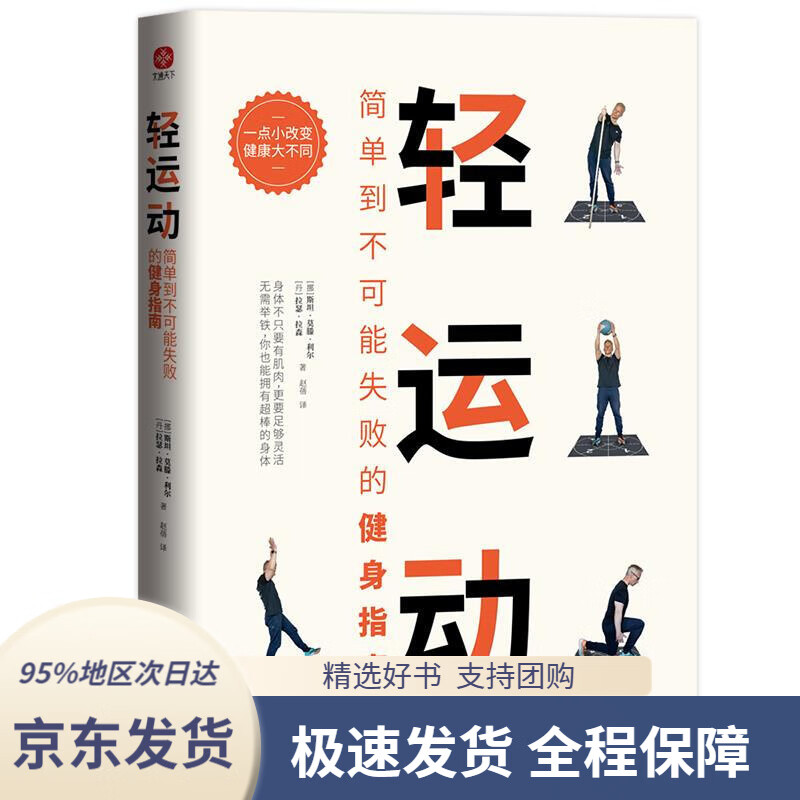 【 京东配送 支持团购】轻运动（插图版）：简单到不可能失败的健身指南（特别针对常见的颈部、肩部、腰部、臀部、关节痛、肌肉酸痛