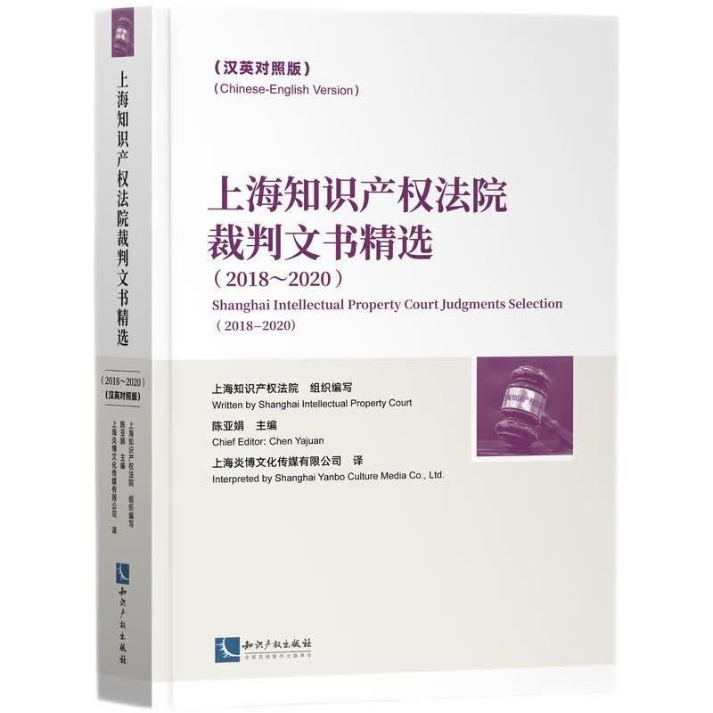 上海知识产权法院裁判文书精选（2018～2020）（汉英对照版）