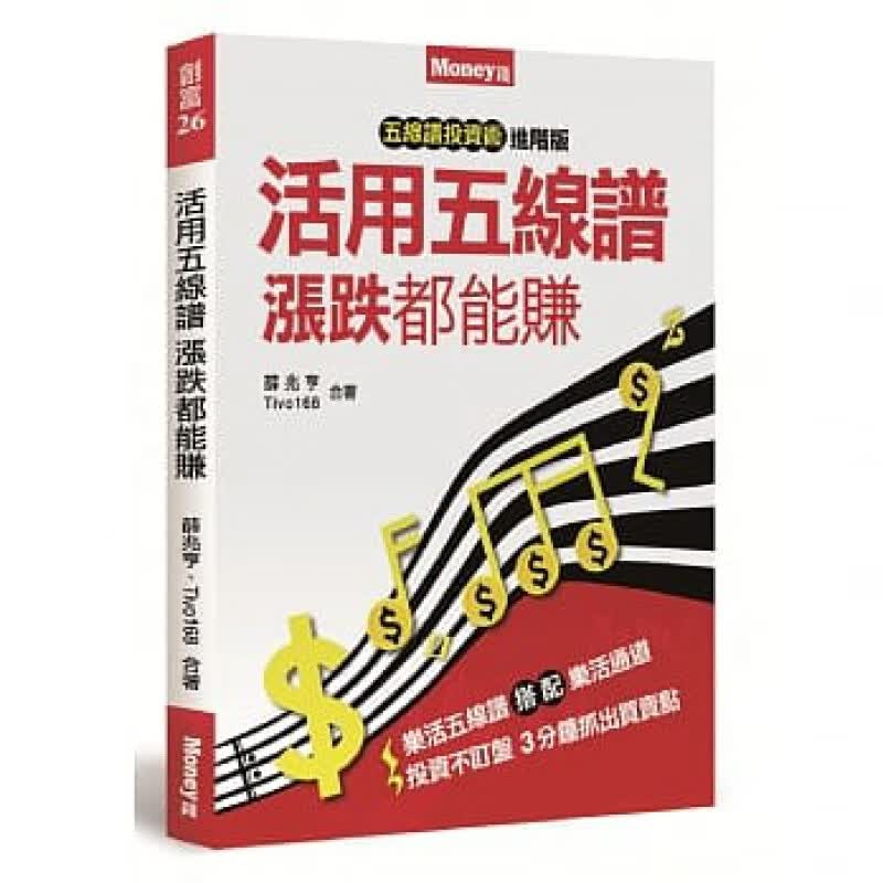 台版 五线谱投资术进阶 活用五线谱涨跌都能赚 搭配乐活通道投资不盯盘3分钟抓出买卖