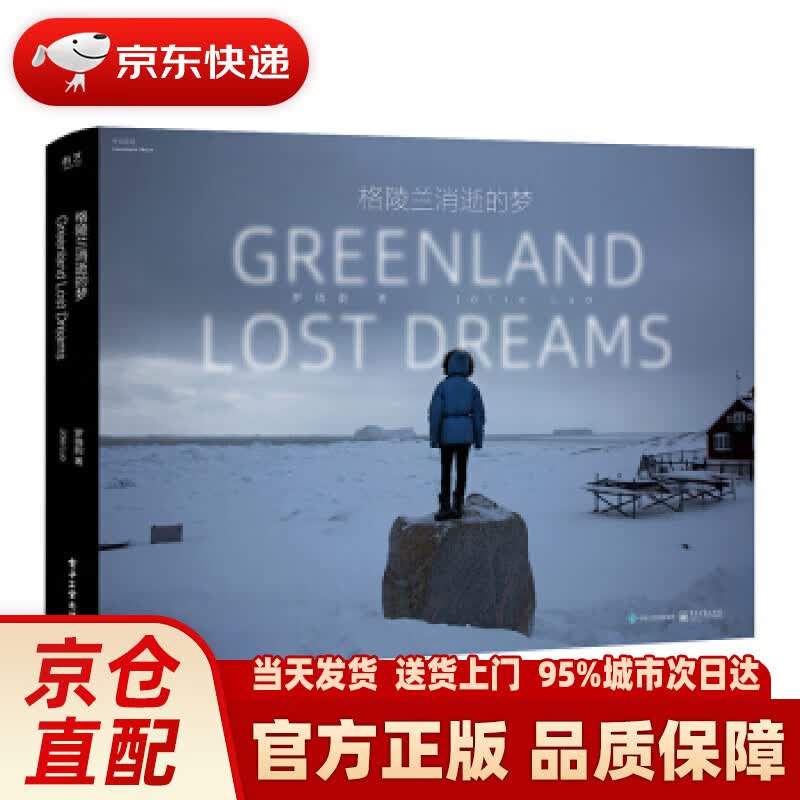 【新华】格陵兰消逝的梦（精装版）（全彩） 罗晓韵 电子工业出版社