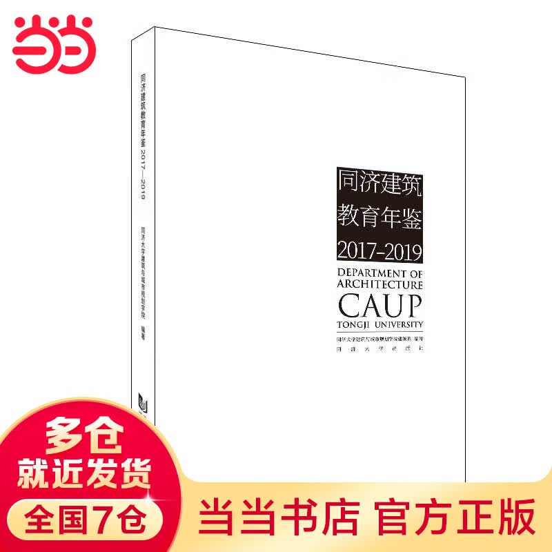 同济建筑教育年鉴2017-2019
