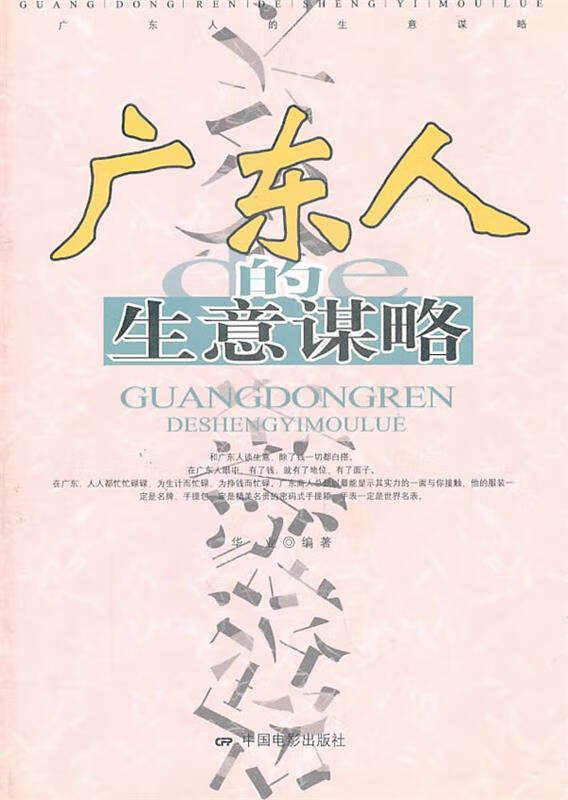 广东人的生意谋略