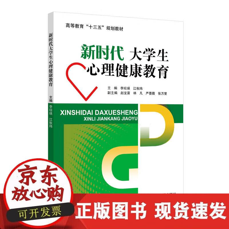 新时代大学生心理健康教育 李琼瑛,江秋玮 编 9787512140189